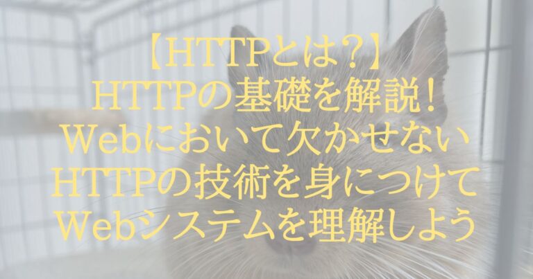 【HTTPとは？】HTTPの基礎を解説！Webにおいて欠かせないHTTPの技術を身につけてWebシステムを理解しよう | Hachi System
